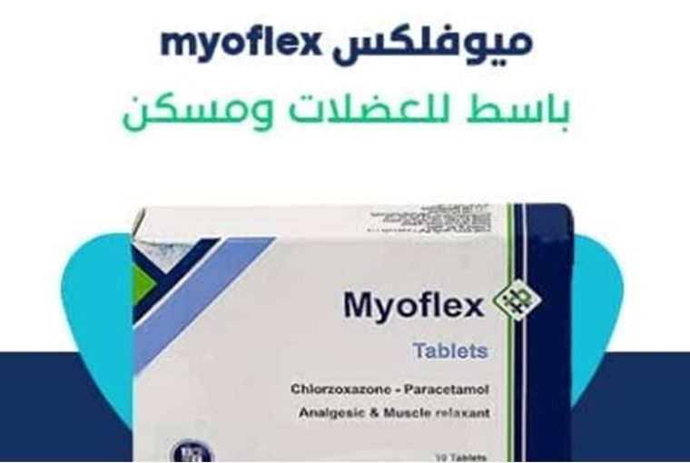 ميوفلكس (Myoflex): دواء باسط للعضلات ومسكن للآلام ما هو ميوفلك...